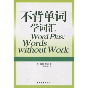 不背单词学词汇【，放心购买】