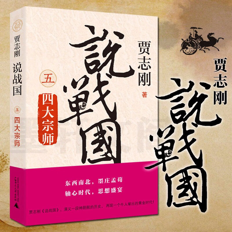贾志刚说战国五：四大宗师  贾志刚 著   广西师范本社