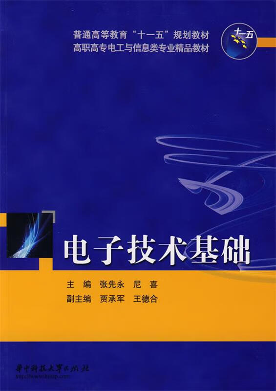 电子技术基础【，放心购买】