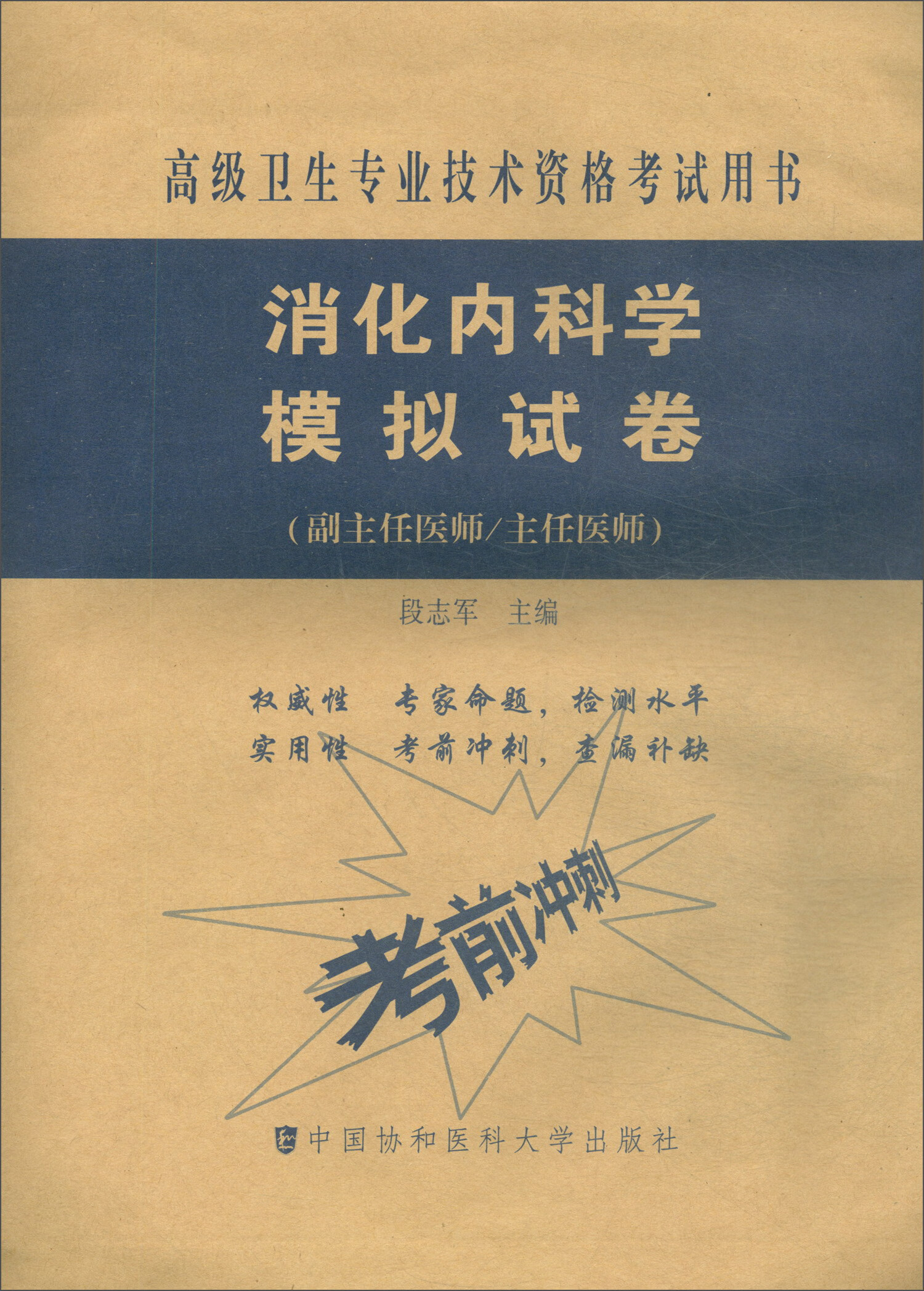 执业医师2019 消化内科学模拟试卷 高级医师进阶（副主任医师/主任医师）