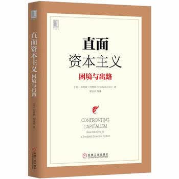 直面资本主义：困境与出路 机械工业出版社
