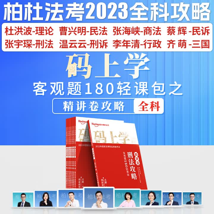 柏杜法考2023柏杜精讲卷教材法考2023全套资料法考教材柏司法考试 [杜洪波·理论]精讲卷