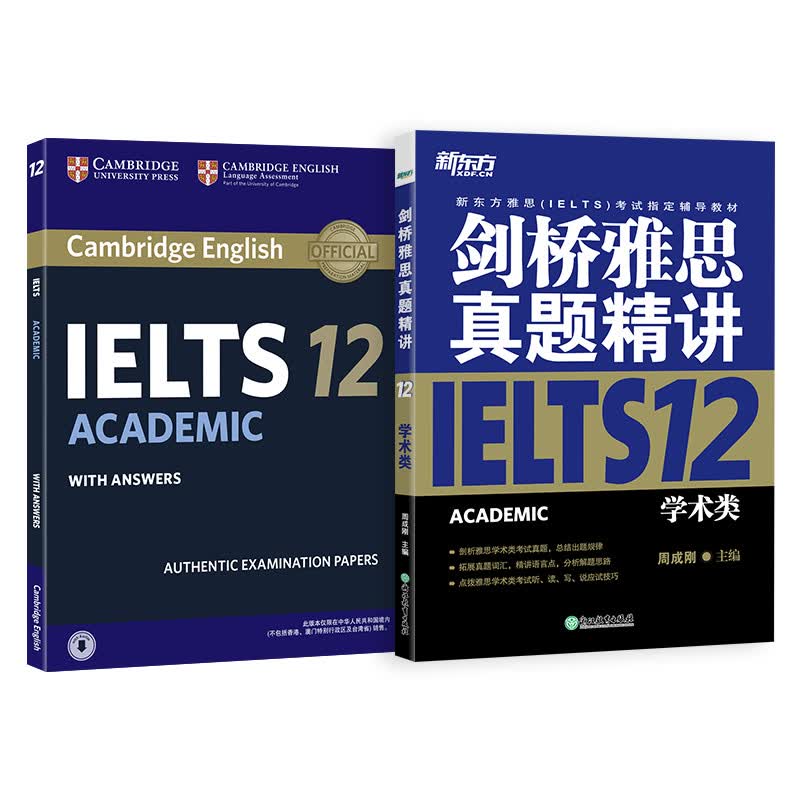 新东方 剑桥雅思官方真题集11：学术类 真题集12+精讲(学术类)套装