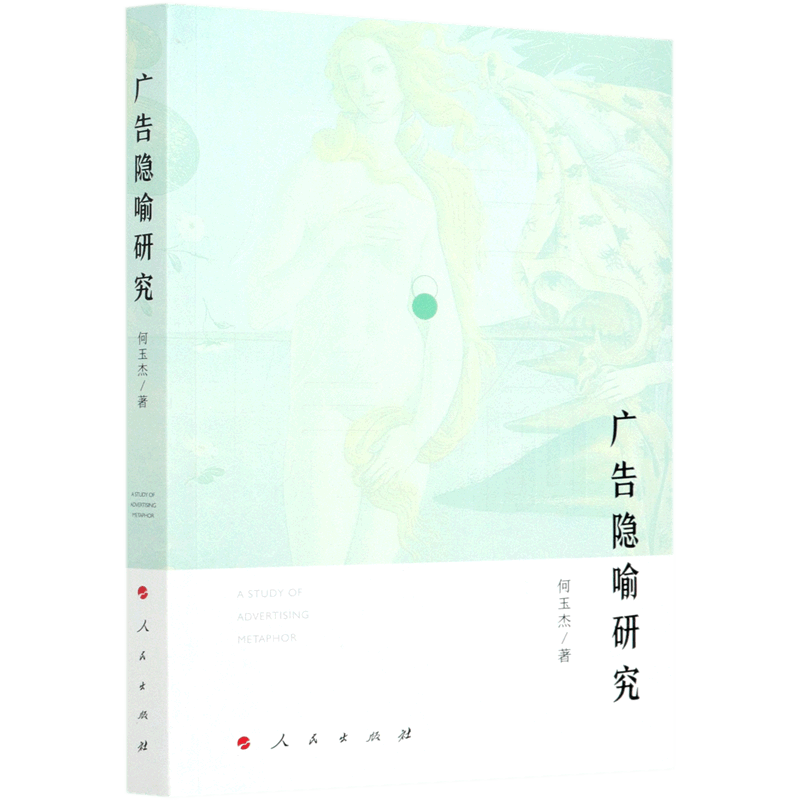 广告隐喻研究