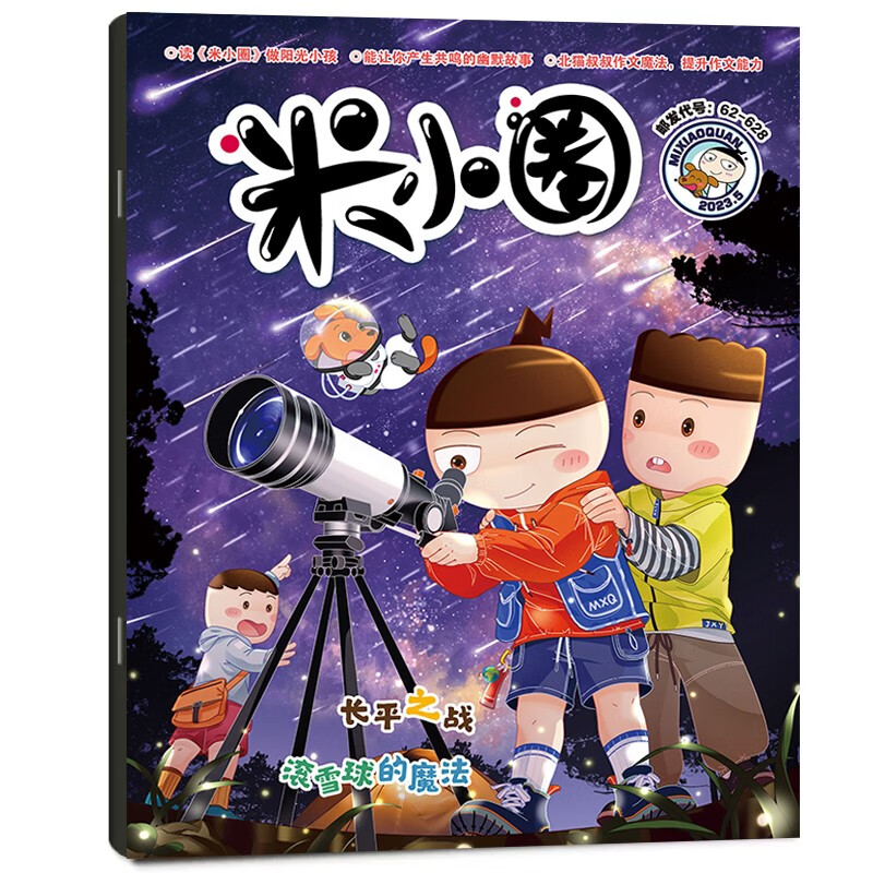 【单本】米小圈2023年7-8/6/5/4/3/2/1月 6-12岁畅销文学故事书漫画 期刊杂志 2023年5月
