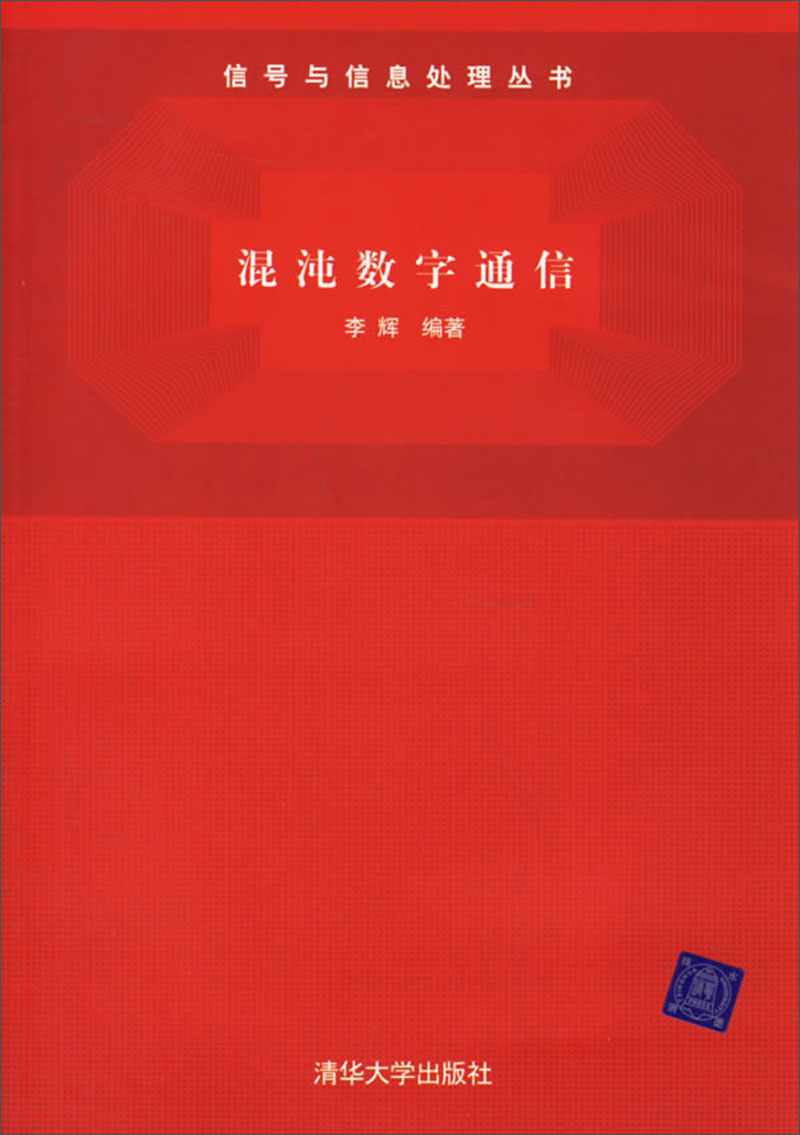 混沌数字通信/信号与信息处理丛书