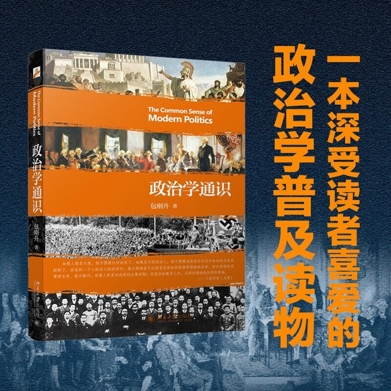 政治学通识 新版 包刚升教授治学入门之作
