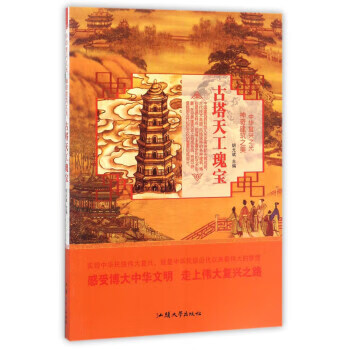 古塔天宫瑰宝 胡元斌 编【书】