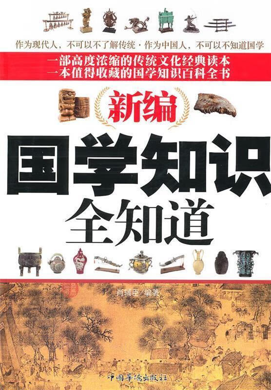 国学知识全知道 肖辅臣
