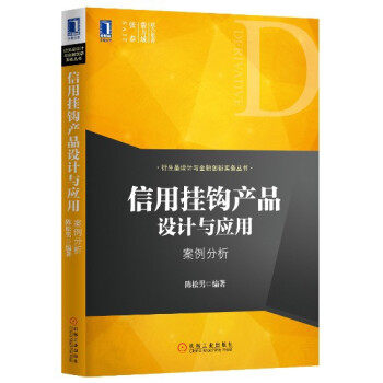 信用挂钩产品设计与应用：案例分析 陈松男