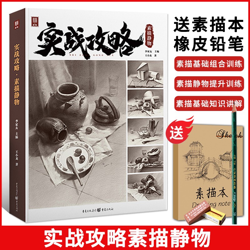 【现货速发】实战攻略素描静物2022敲门砖李家友王小龙几何体单体组合结构明暗