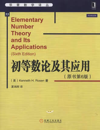 初等数论及其应用（原书第6版）译者： 夏鸿刚 Kenneth H.Rosen 第六版