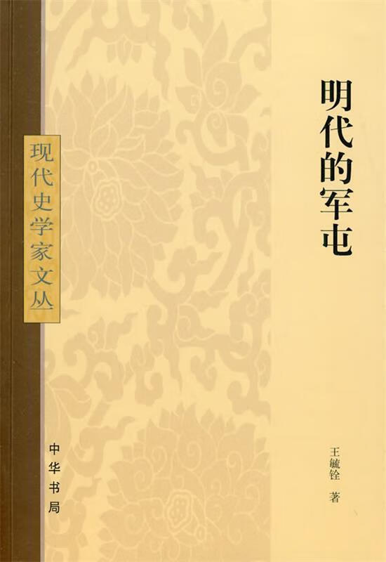 明代的军屯 王毓铨著【书】