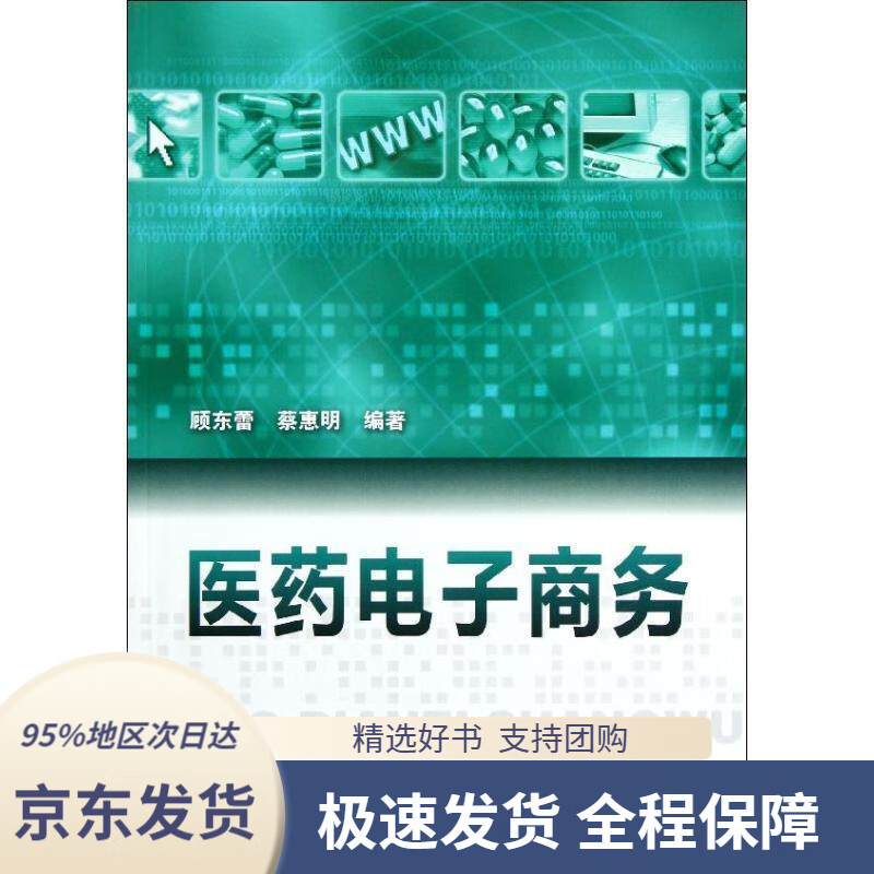 【 京东配送 支持团购】医药电子商务顾东蕾化学工业出版社9787122125897