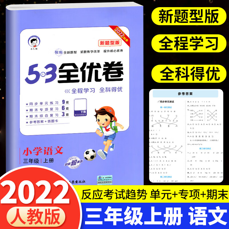 2023版53全优卷新题型版一年级二年级三四五六年级上册下册语文人教版小学五三同步训练试卷测试卷全套单元期 53全优卷新题型3上语文（人教版） 小学通用