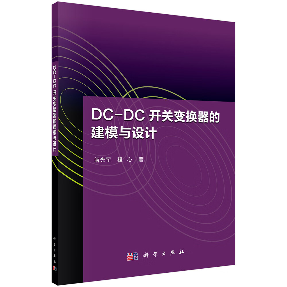 DC-DC开关变换器的建模与设计9787030469076POD定制书 EGS