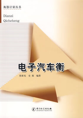 电子汽车衡(衡器计量丛书) 鲁新光 史莉编著