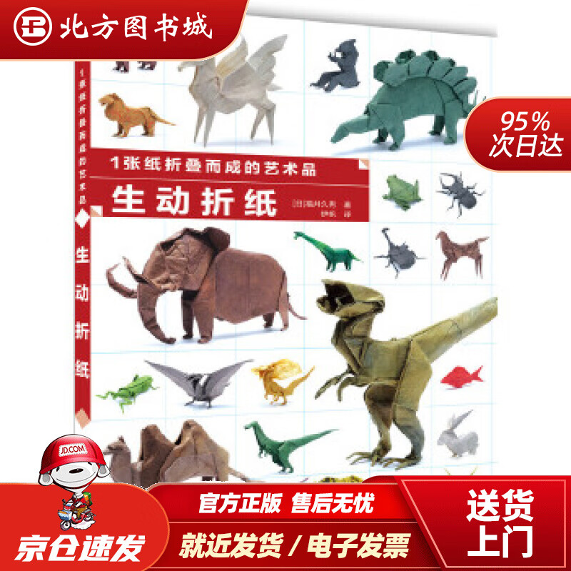 【现货】1张纸折叠而成的艺术品生动折纸福井久男化学工业出版社 北方图书城