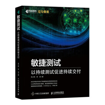 敏捷测试 以持续测试促进持续交付 朱少民,李洁 著 9787115560988