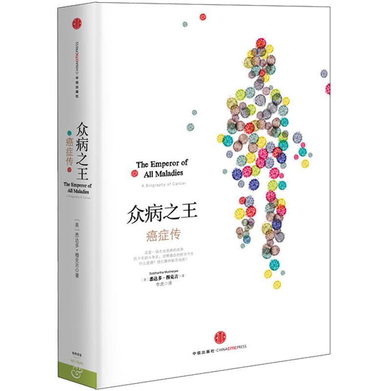 众病之王:癌症传 Siddhartha Mukherjee【书】