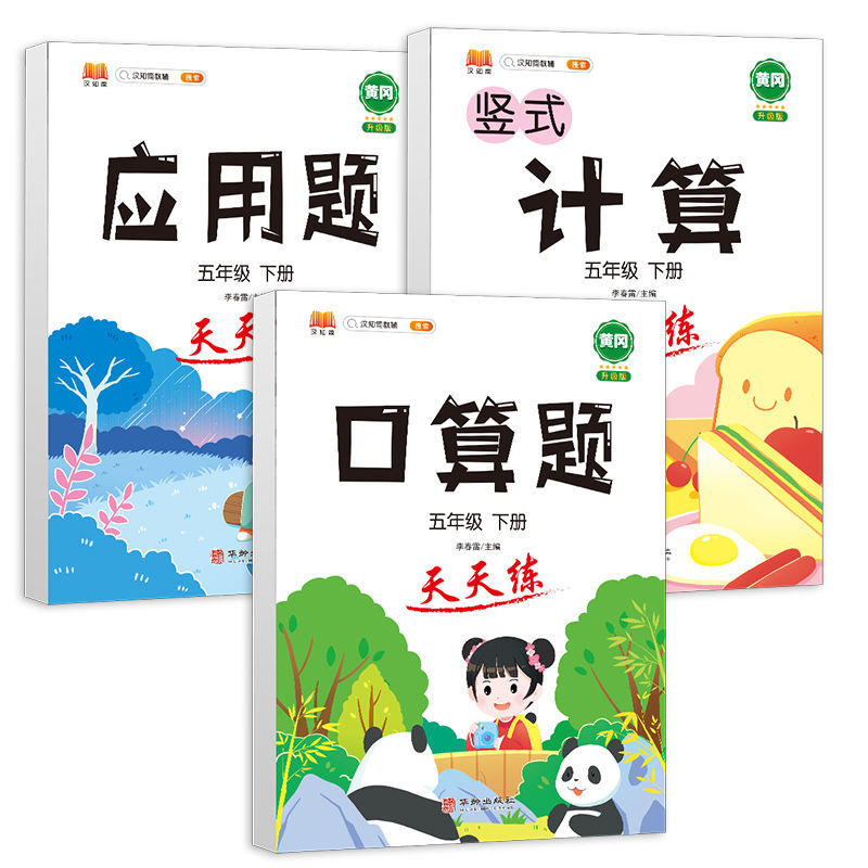 五年级数学计算题口算题应用题天天练上册下册竖式计算题卡人教版全套小学黄冈数学专项训练天天练 【下册 全套3册】计算+口算+应用