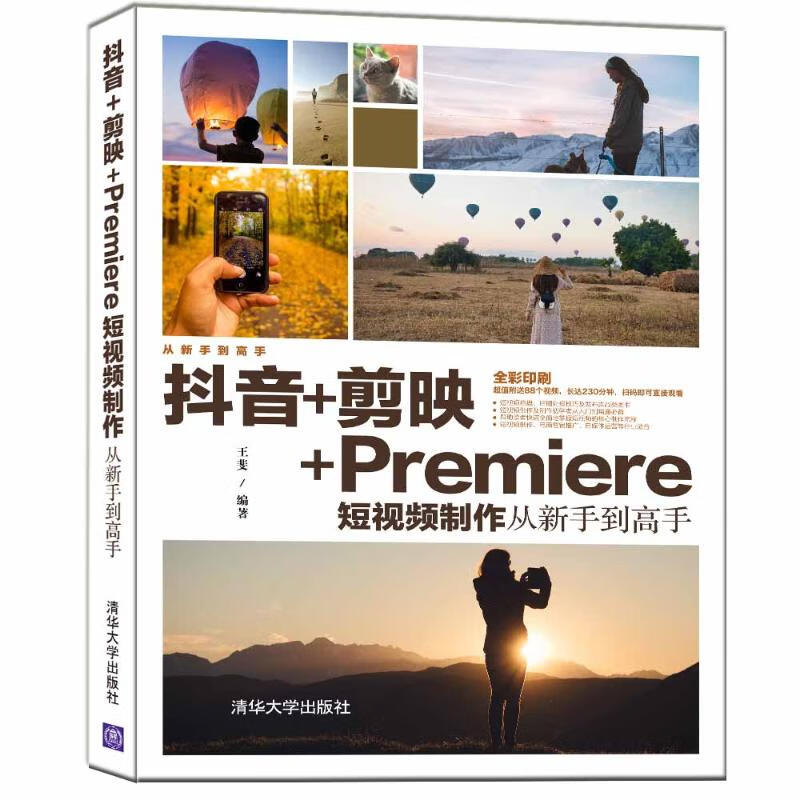 抖音+剪映+Premiere短视频制作从新手到高手