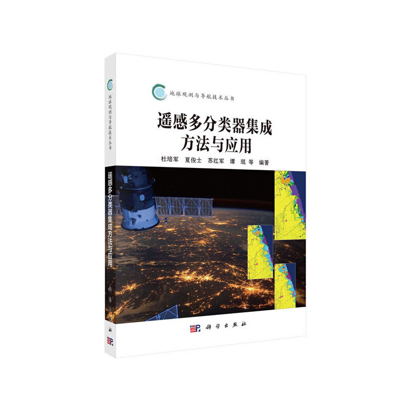 【现货】遥感多分类器集成方法与应用