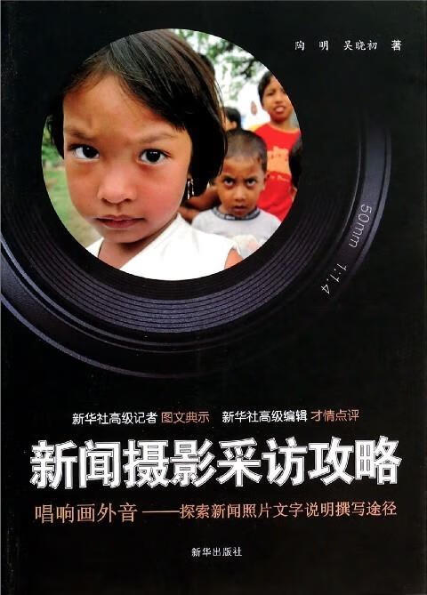 新闻摄影采访攻略 陶明,吴晓初【书】