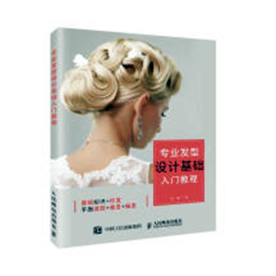 专业发型设计基础入门教程 时尚/美妆 张蓬著 人民邮电出版社 9787115495624