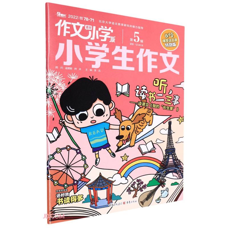 作文素材(小学版2022第5辑)