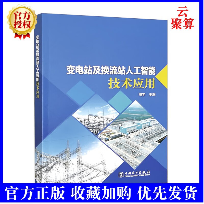 2022新书 变电站及换流站人工智能技术应用 人工智能与变电站换流站关系人工智能关键技术人工智能在变电站换流站应用支撑技术书籍