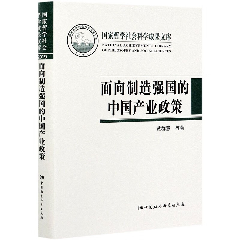 面向制造强国的中国产业政策(精)