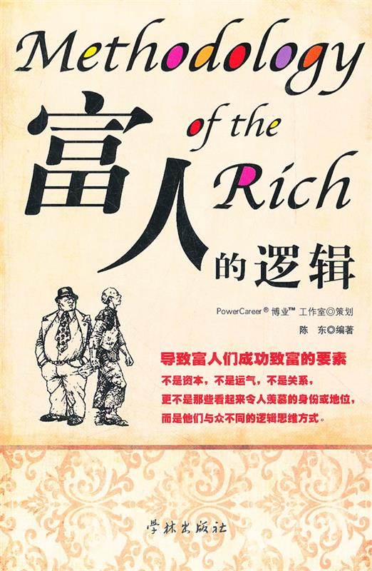 富人的逻辑 陈东【书】