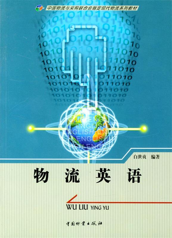 物流英语 白世贞 编著