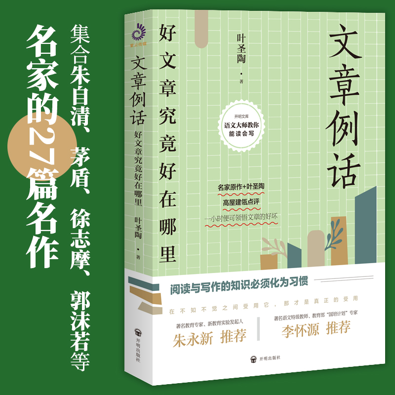 【包邮】叶圣陶夏丏尊刘薰宇朱自清张中行张志公唐弢 七十二堂写作课+文心+好读书而求甚解+落花水面皆文章+如何阅读一本书+文章例话+作文基本功+作文杂谈+文章作法+文章修养 文章例话：好文章究竟好在哪里