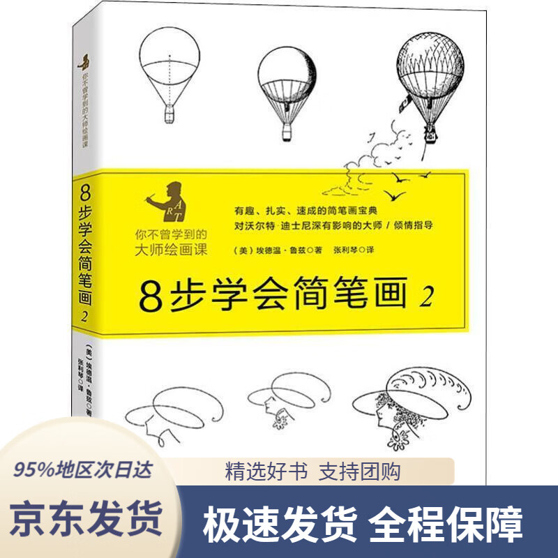 【 京东配送 支持团购】8步学会简笔画2(美)埃德温·鲁兹(EdwinLutz)北京联合出版社