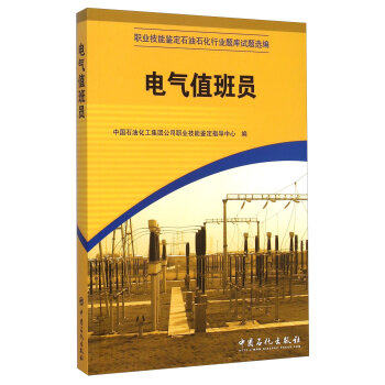 电气值班员 职业技能鉴定国家题库石化分库试题选编