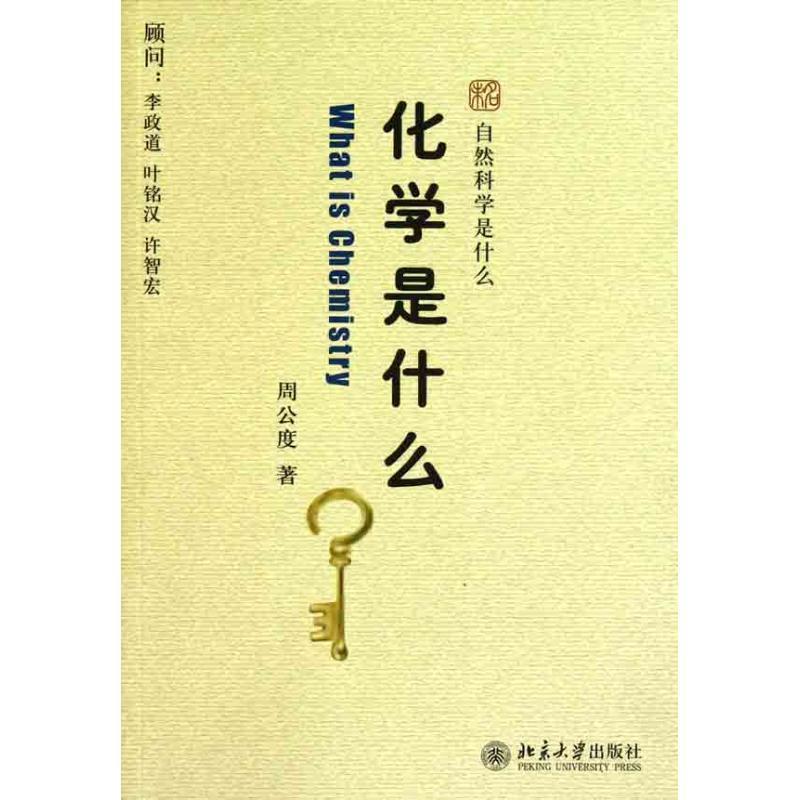 化学是什么 周公度著