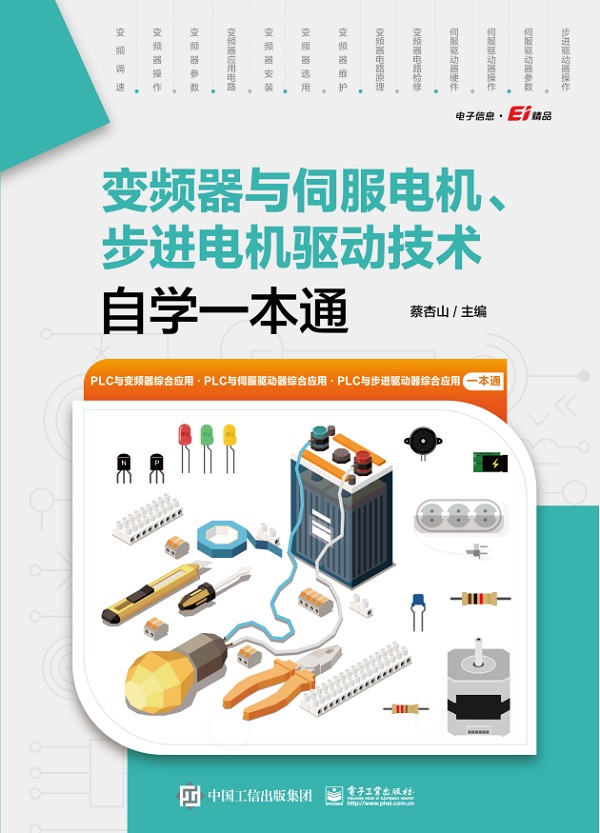 变频器与伺服电机、步进电机驱动技术自学一本通