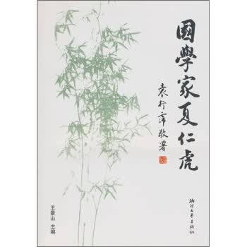 国学家夏仁虎 王景山【书】