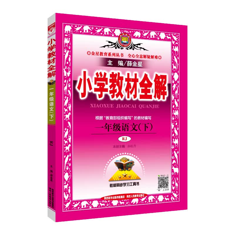 小学教材全解 一年级语文下 RJ版 人教版 2019春