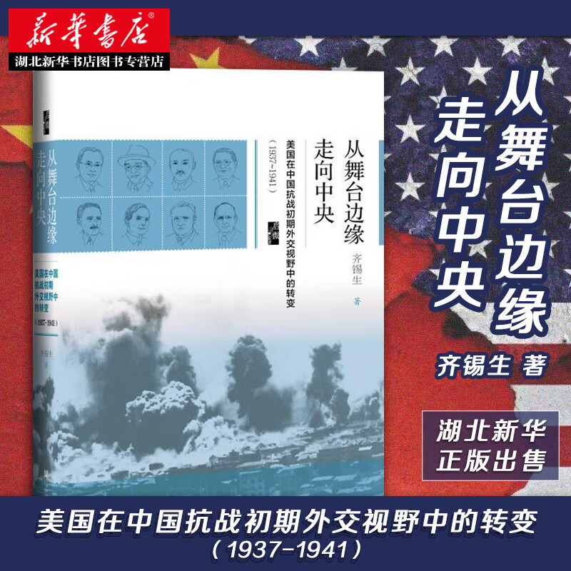 从舞台边缘走向中央：美国在中国抗战初期外交视野中的转变（1937-1941）