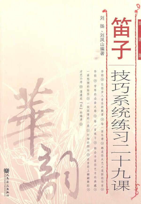 笛子技巧系统练习二十九课