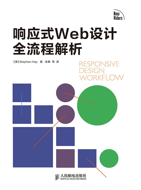 响应式Web设计全流程解析 计算机与互联网 (美)Stephen Hay著 人民邮电出版社 9787
