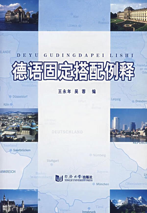 德语固定搭配例释