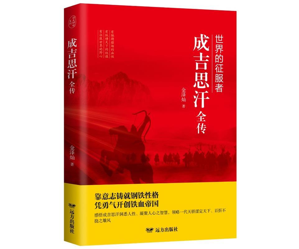 成吉思汗全传 金泽灿【书】