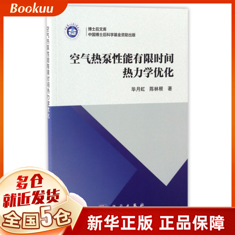 空气热泵性能有限时间热力学优化/博士后文库
