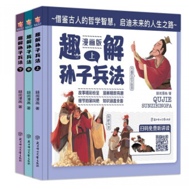 【神券专区】晓套装-趣解孙子兵法（全3册） 全3册 精装漫画版