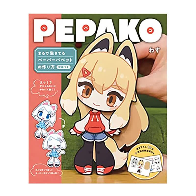 纸偶 PEPAKO PEPAKO わす 誠文堂新光社日文原版进口手工艺 善本图书
