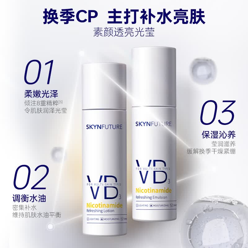 肌肤未来（SKYNFUTURE）烟酰胺清透精粹水乳补水保湿控油光感提亮肤色滋润护肤品男女送礼 烟酰胺水60ml+乳60ml-京东-618/双 ...